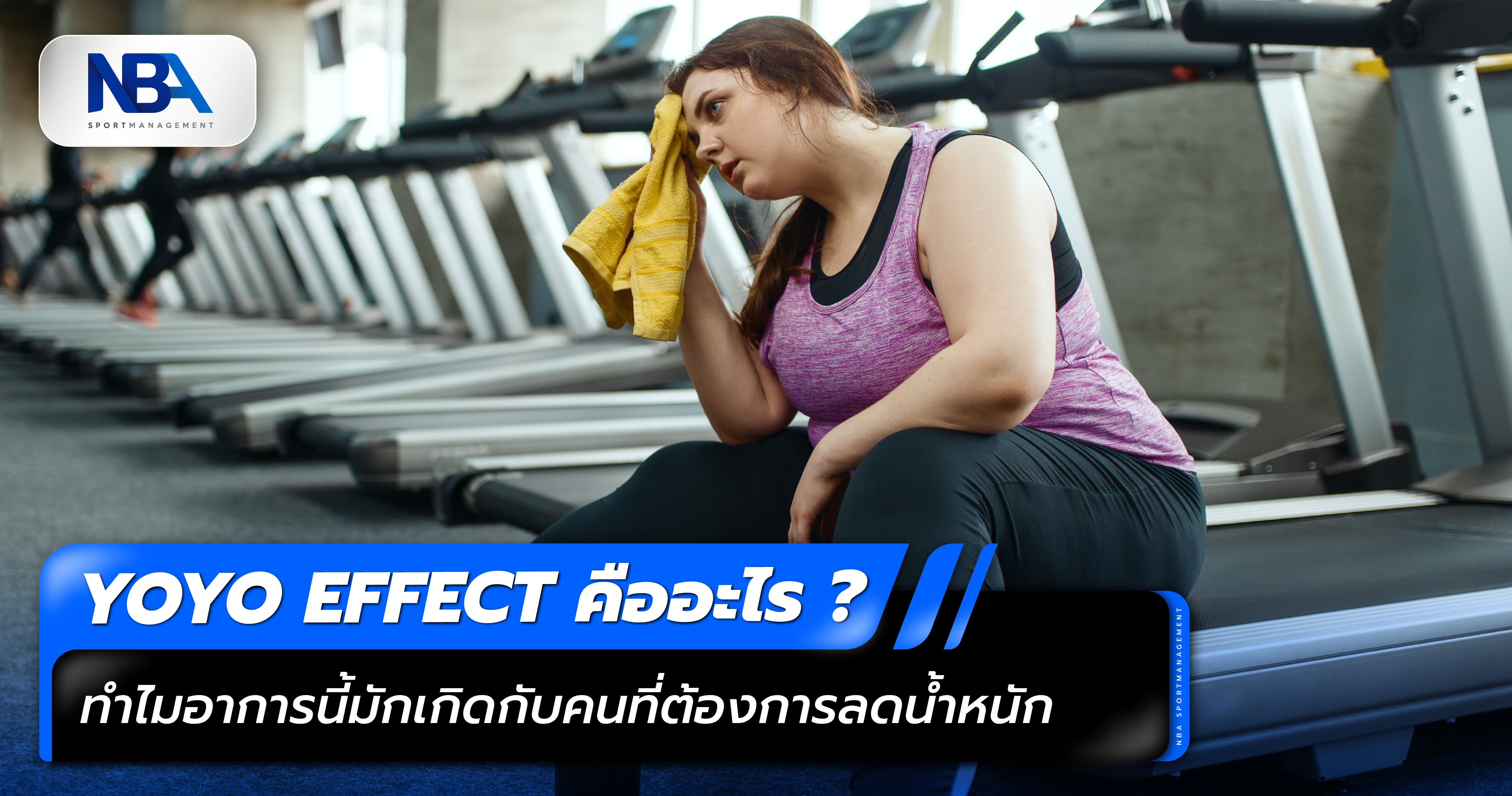 Yoyo Effect คืออะไร ? ทำไมอาการนี้มักเกิดกับคนที่ต้องการลดน้ำหนัก